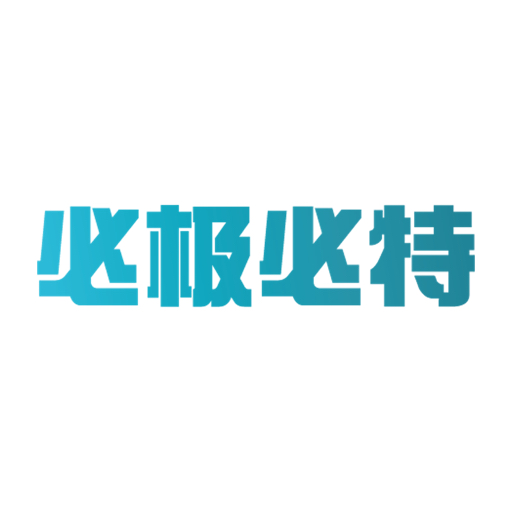 必极必特 