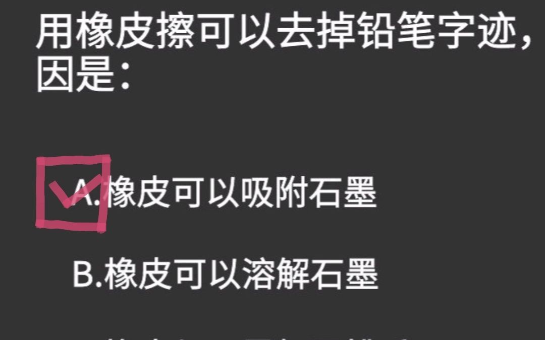 用橡皮擦可以去掉铅笔字迹,原因是?