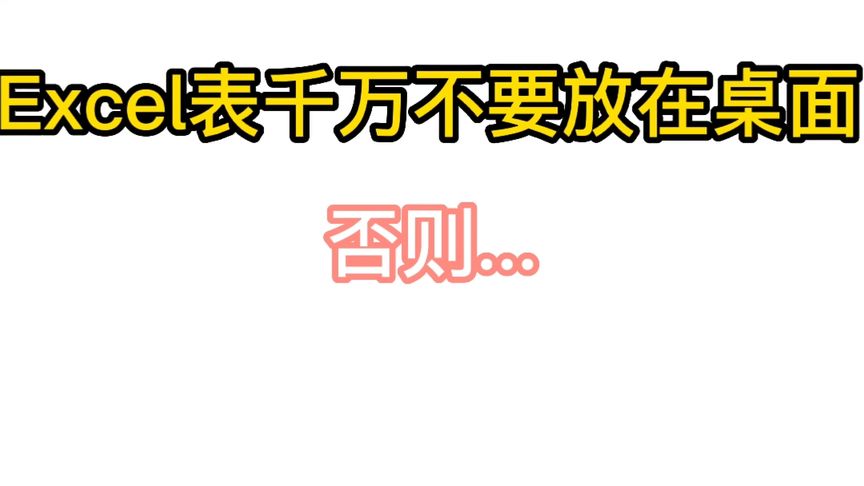 Excel表千万不要放在桌面
