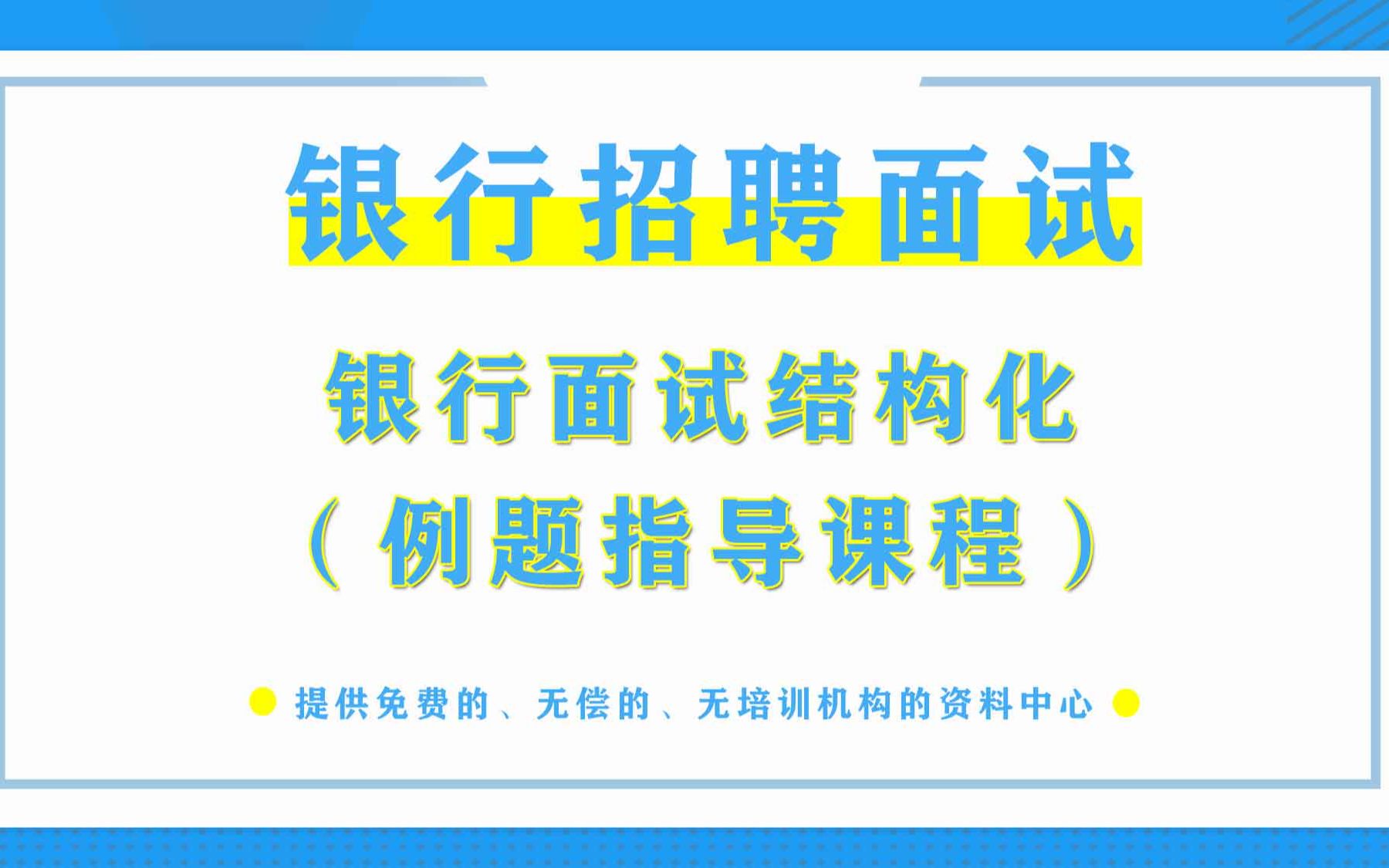 银行面试结构化指导课程