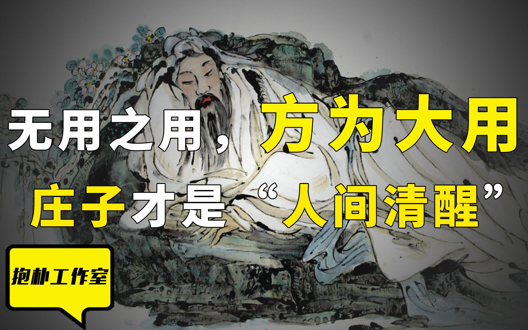 为何说“无用之用,方为大用”?庄子《人间世》给你完美答案!