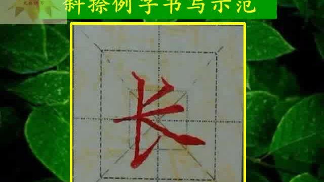 硬笔楷书基本笔画--斜捺的写法