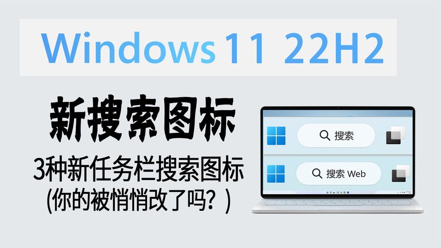 微软悄悄改图标!Win11测试新版任务栏搜索图标,你的变了吗?