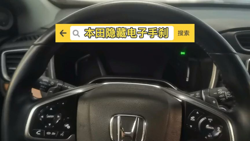 新款CRV熄火自动手刹功能设置,熄火自动拉电子手刹。