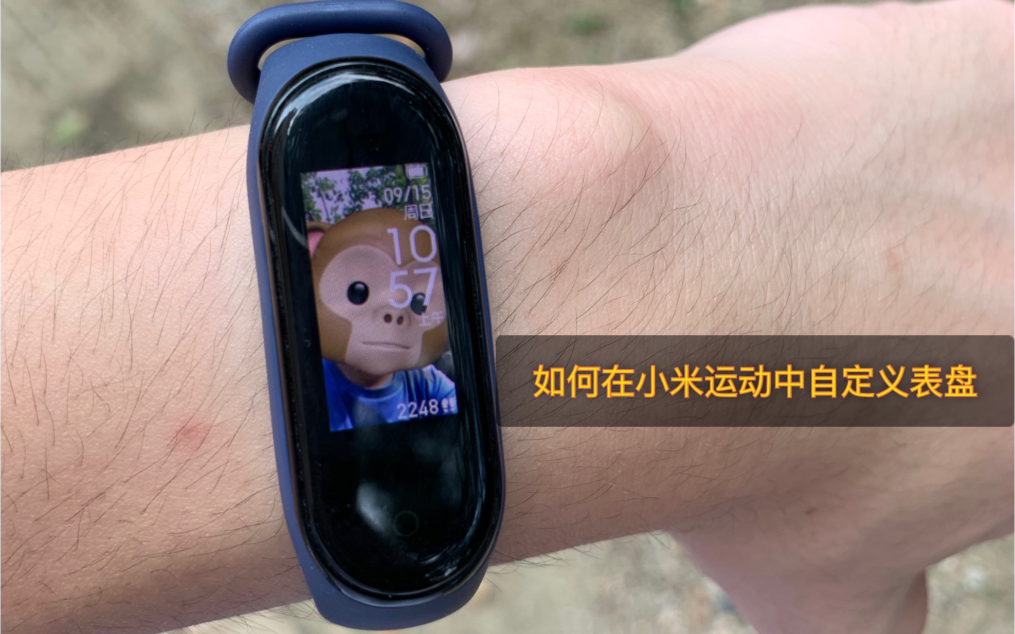 如何在小米运动中自定义表盘