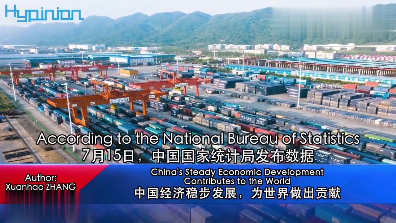 #海评面#【中国经济稳步发展,为世界做出贡献】