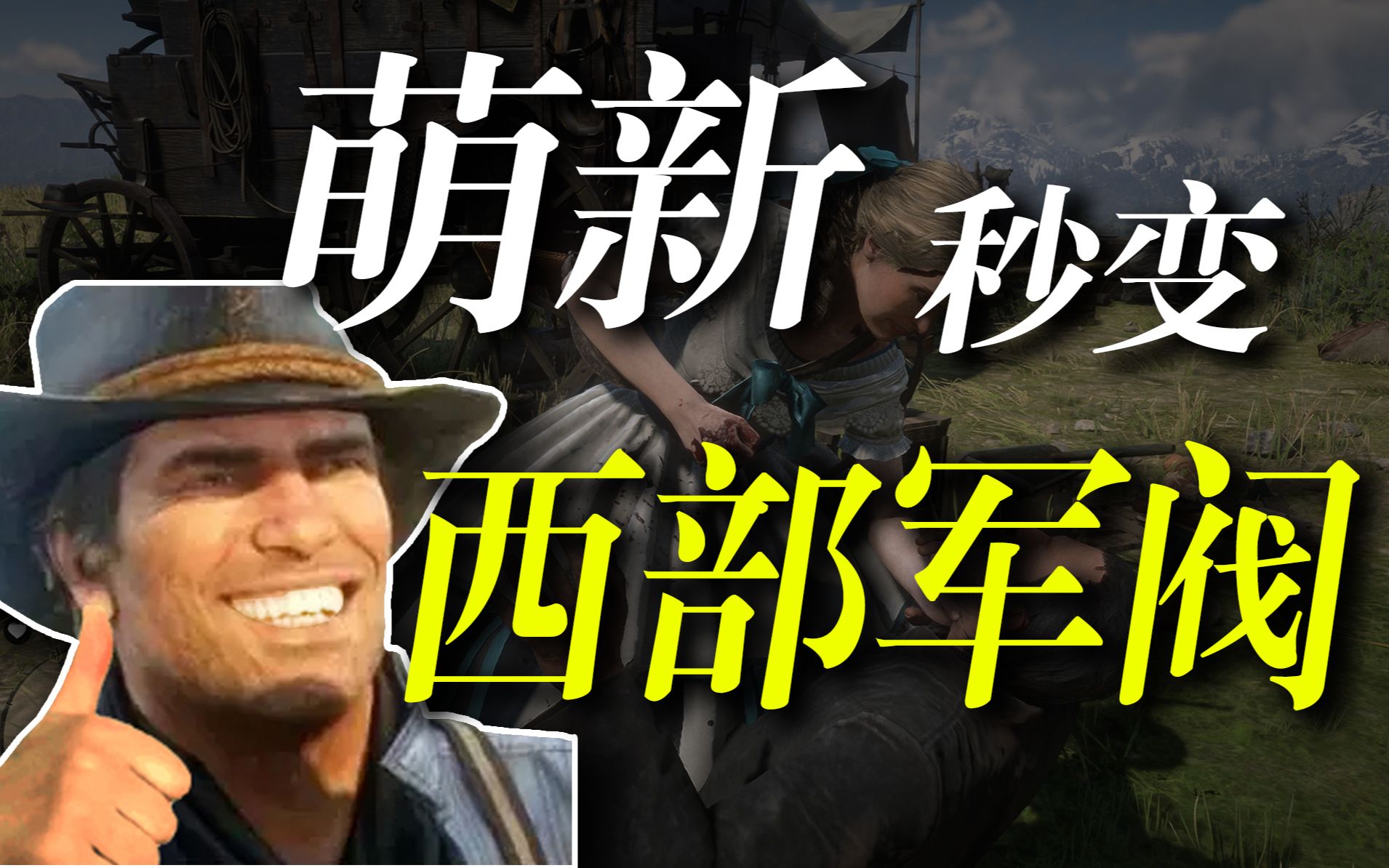 荒野大镖客2最强攻略,让你秒变西部军阀(含剧透)