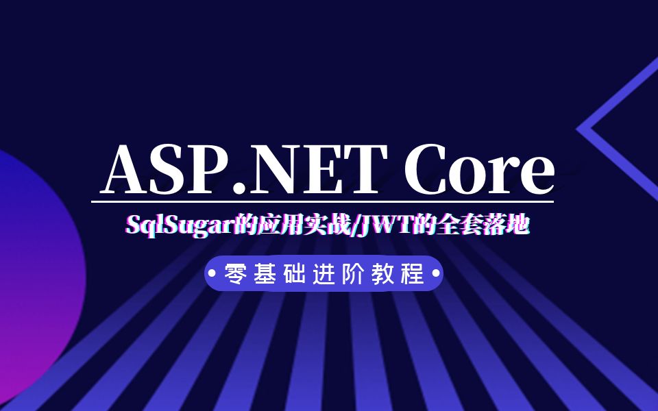 C#.NET6/ASP.NET Core管道核心原理(SqlSugar的应用实战/鉴权授权/...