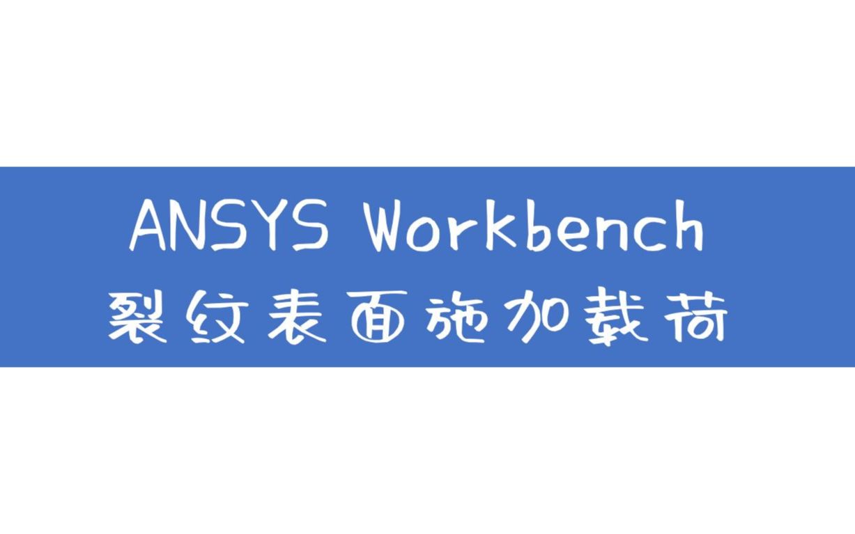 ANSYS Workbench 裂纹表面施加载荷