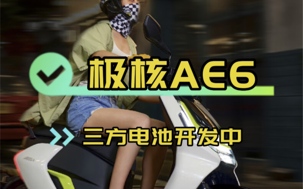 极核ae6三方电池72v130ah/72v95ah!#极核ae6 #极核电动车 #锂电池...