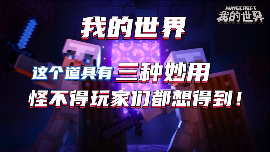 我的世界:头颅到底有什么用?这三个原因让玩具总想得到它!