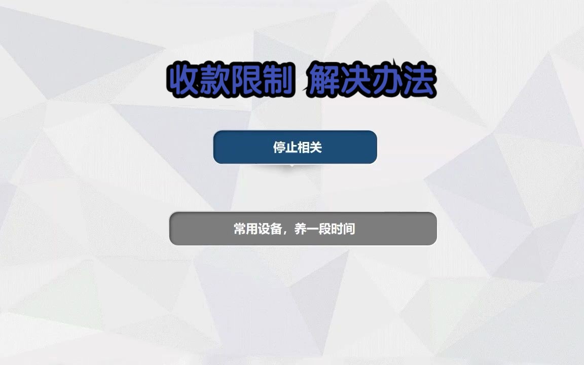 微信限制收款一个月怎么解决?