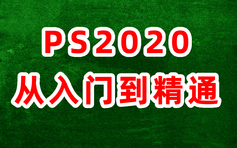 PS2020 零基础入门教程视频 Photoshop2020 从入门到精通教程视频 ...