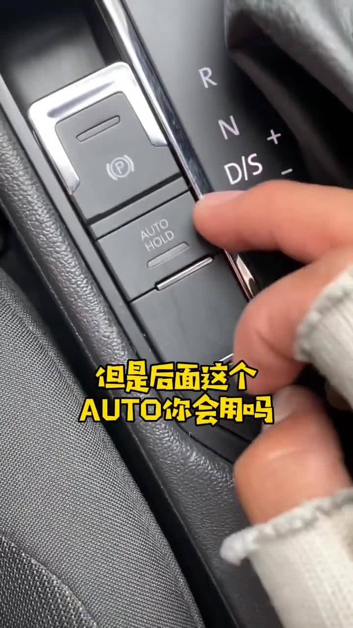 电子手刹后面这个功能你会用吗