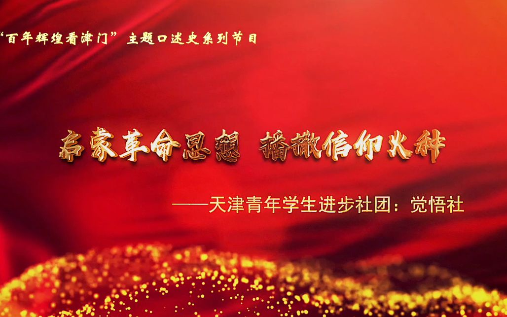 ...⑰丨启蒙革命思想,播撒信仰火种——天津青年学生进步社团:觉悟社
