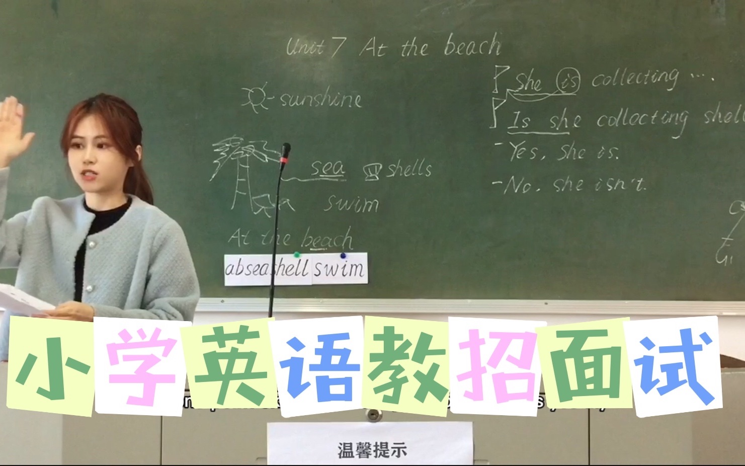 教招面试现场视频流出|小学英语教招面试|片段教学无生试讲(带注释版)