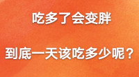 吃多了会变胖,那么一天该吃多少呢?1分钟学会计算能量需求!