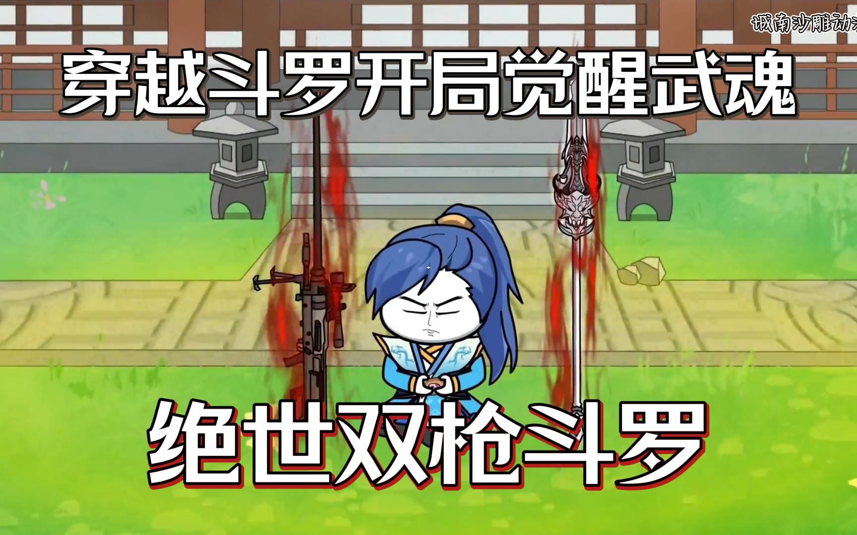 我穿越斗罗大陆开局觉醒绝世双枪武魂,拜比比东为师,脚踢唐三,从此...