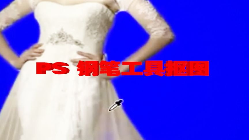 PS教程之钢笔工具抠图(三)轻轻松松学抠图
