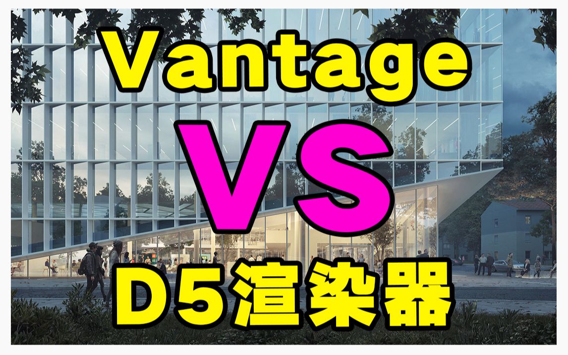 Vantage渲染器与D5渲染器你更喜欢用哪一个?