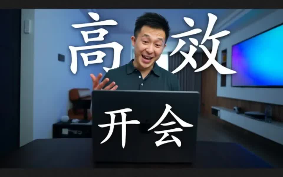 如何开一个高效的会议?10个实用技巧!