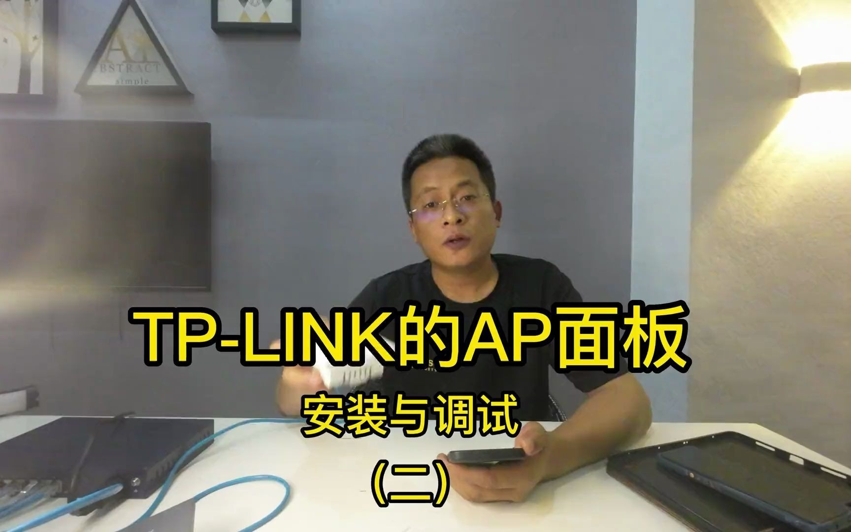金哥好网-TPLINK的AP面板安装与调试教程2全屋wifi组网 全屋wifi6
