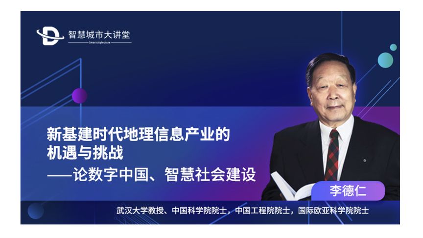 新基建时代地理信息产业的机遇与挑战—论数字中国、智慧社会建设