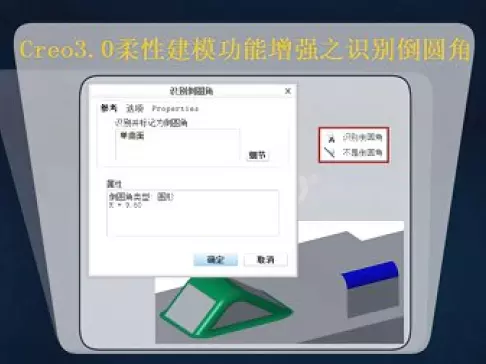 Creo3.0柔性建模新功能视频教程之识别倒圆角