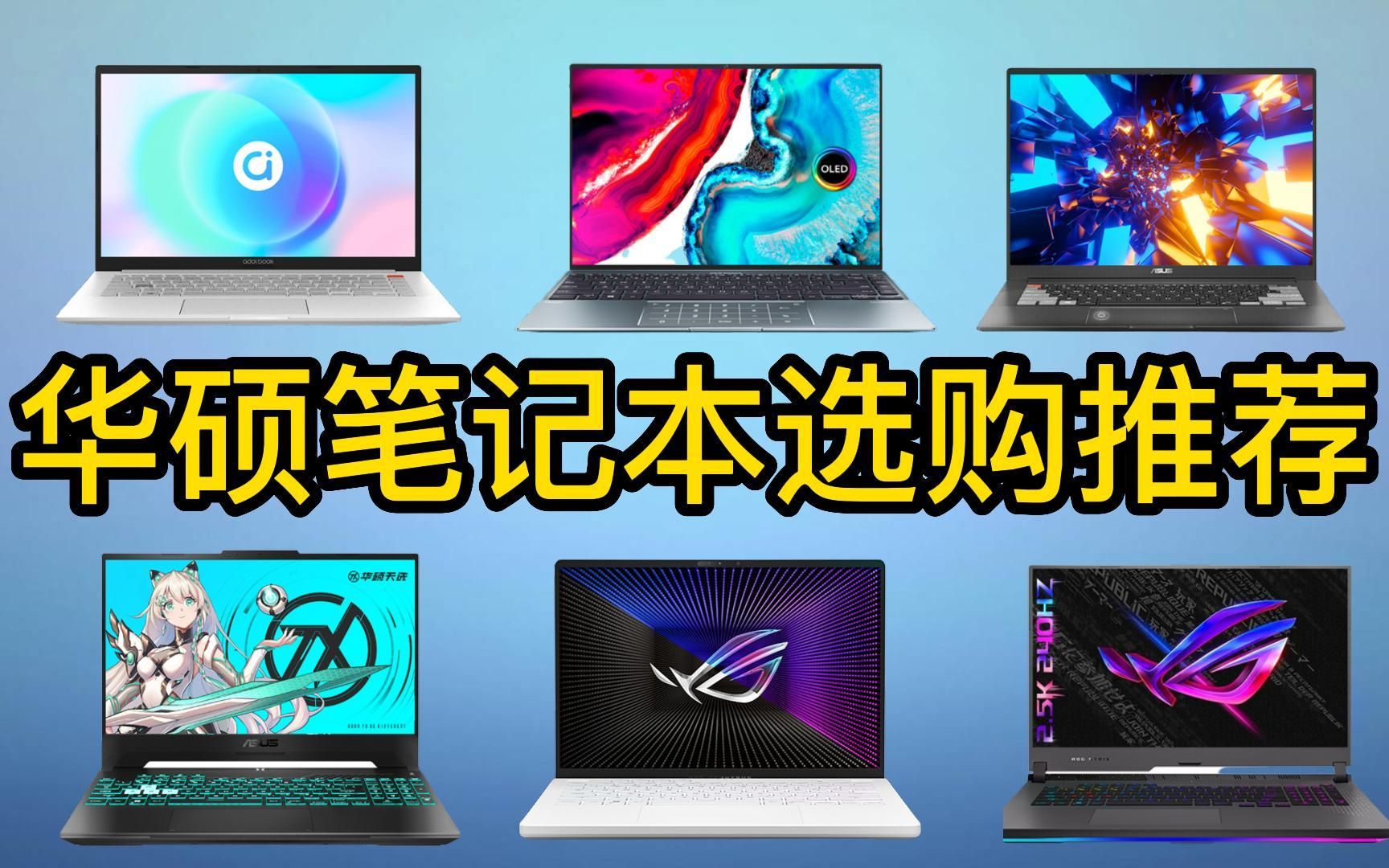 2022年10月ASUS华硕品牌(无畏、无双、灵耀、天选、ROG系列)...