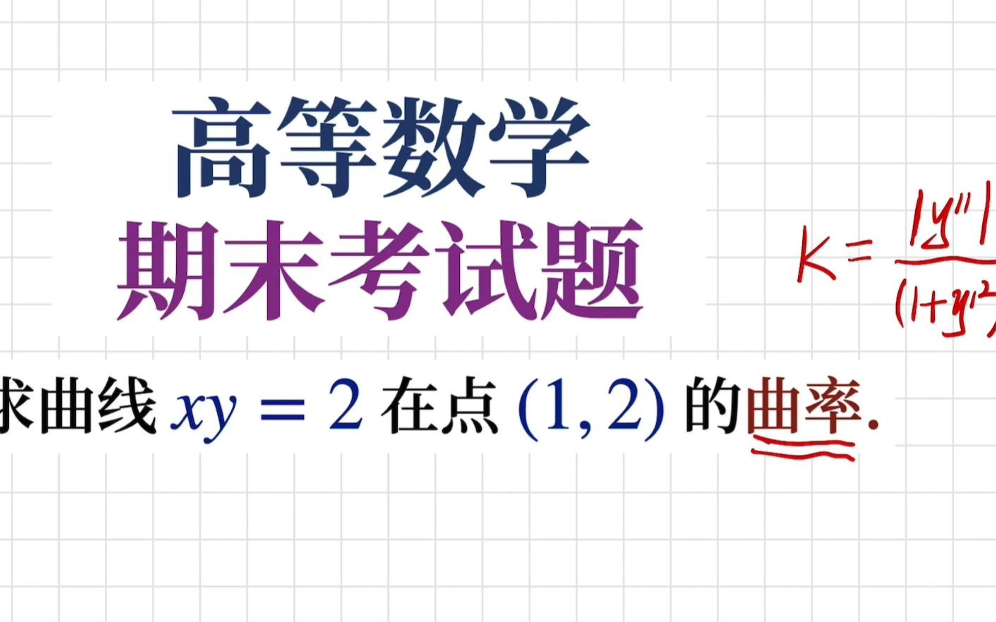 【高数期末考试题】求曲线 xy=2 在 (1, 2) 的曲率 K | 导数的几何应用 | 1...