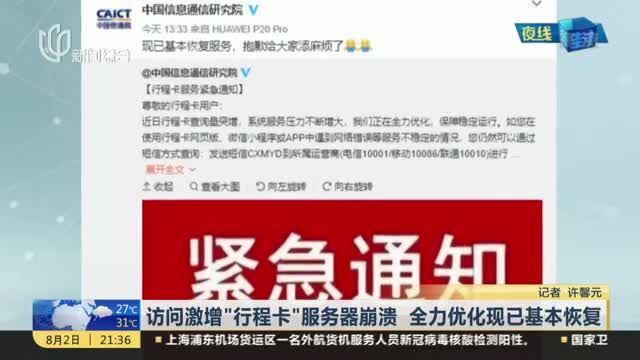 访问激增“行程卡”服务器崩溃 全力优化现已基本恢复