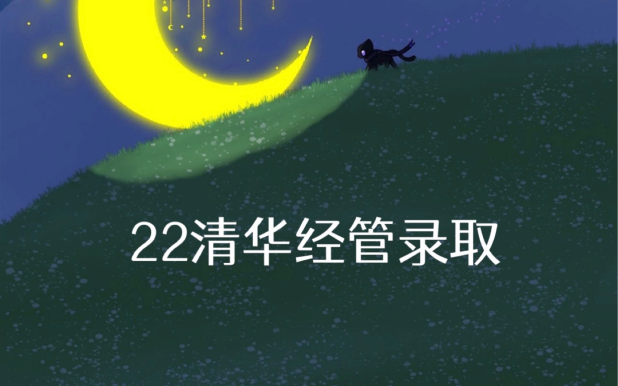 2022清华经管金融硕士考研复试录取名单公布