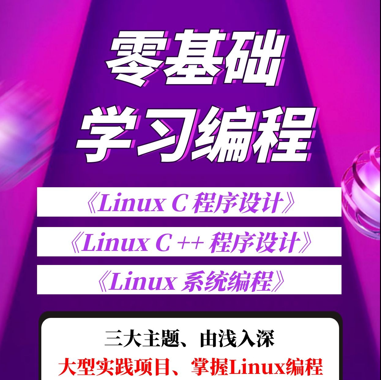 远峰Linux编程学堂 