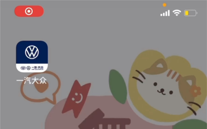 【探岳R-Line】一汽大众超级APP,车联网APP介绍