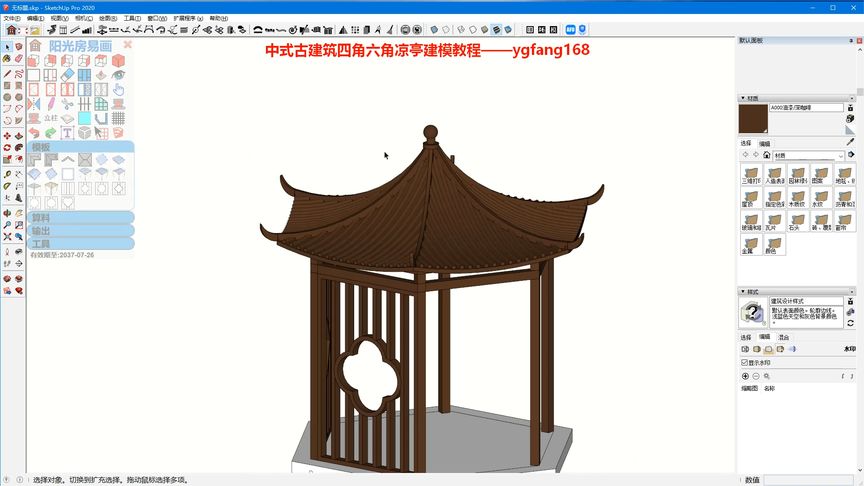 古建筑中式四角六角凉亭草图大师sketchup建模教程背景音乐放马川