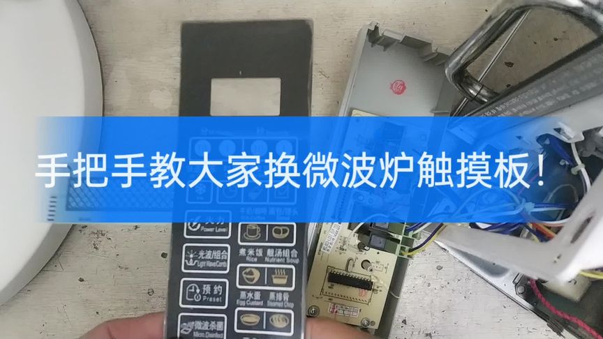 微波炉触摸板怎么换?看懂了不求人自己都可以搞定!