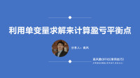 从零基础学电脑网课:利用单变量求解来计算盈亏平衡点?