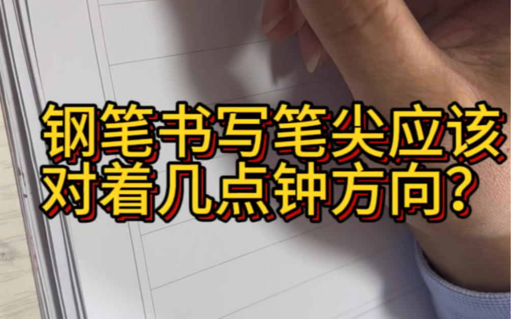 钢笔书写笔尖到底应该对着几点钟方向才有更好的书写体验感