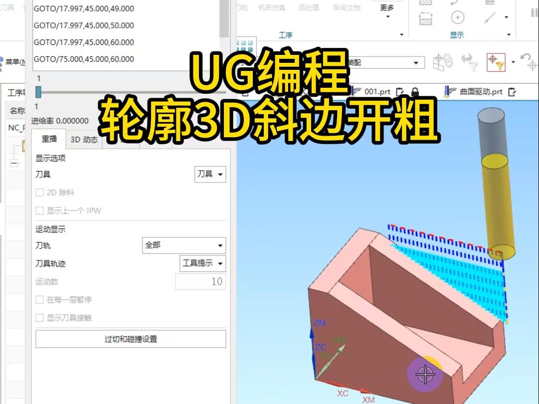 UG编程-轮廓3D斜边开粗编程方法