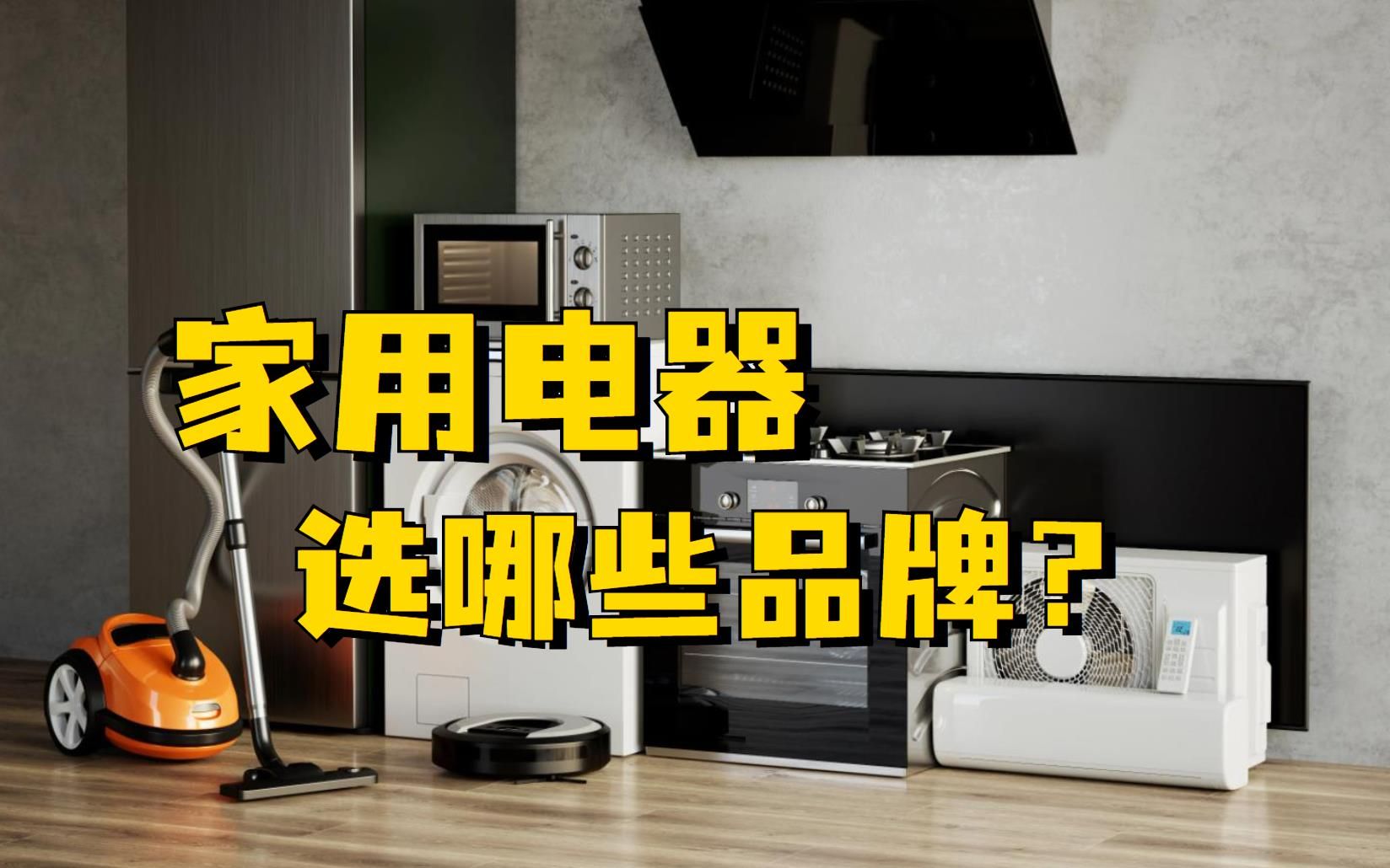 家用电器哪些品牌比较好?什么时候买家电比较便宜?要注意什么?