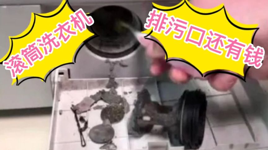 家里的滚筒洗衣机,排污口这么脏!三招简单的方法就清洗好