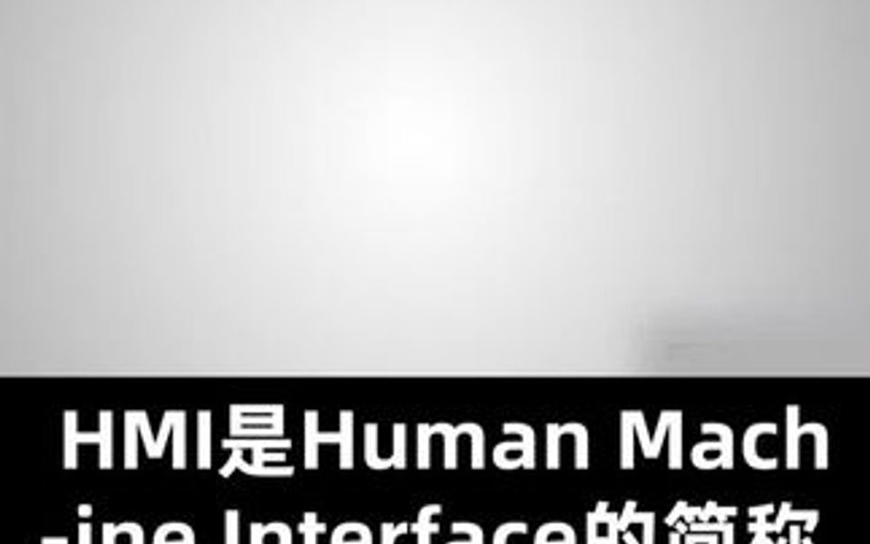 人机交互HMI到底是什么?