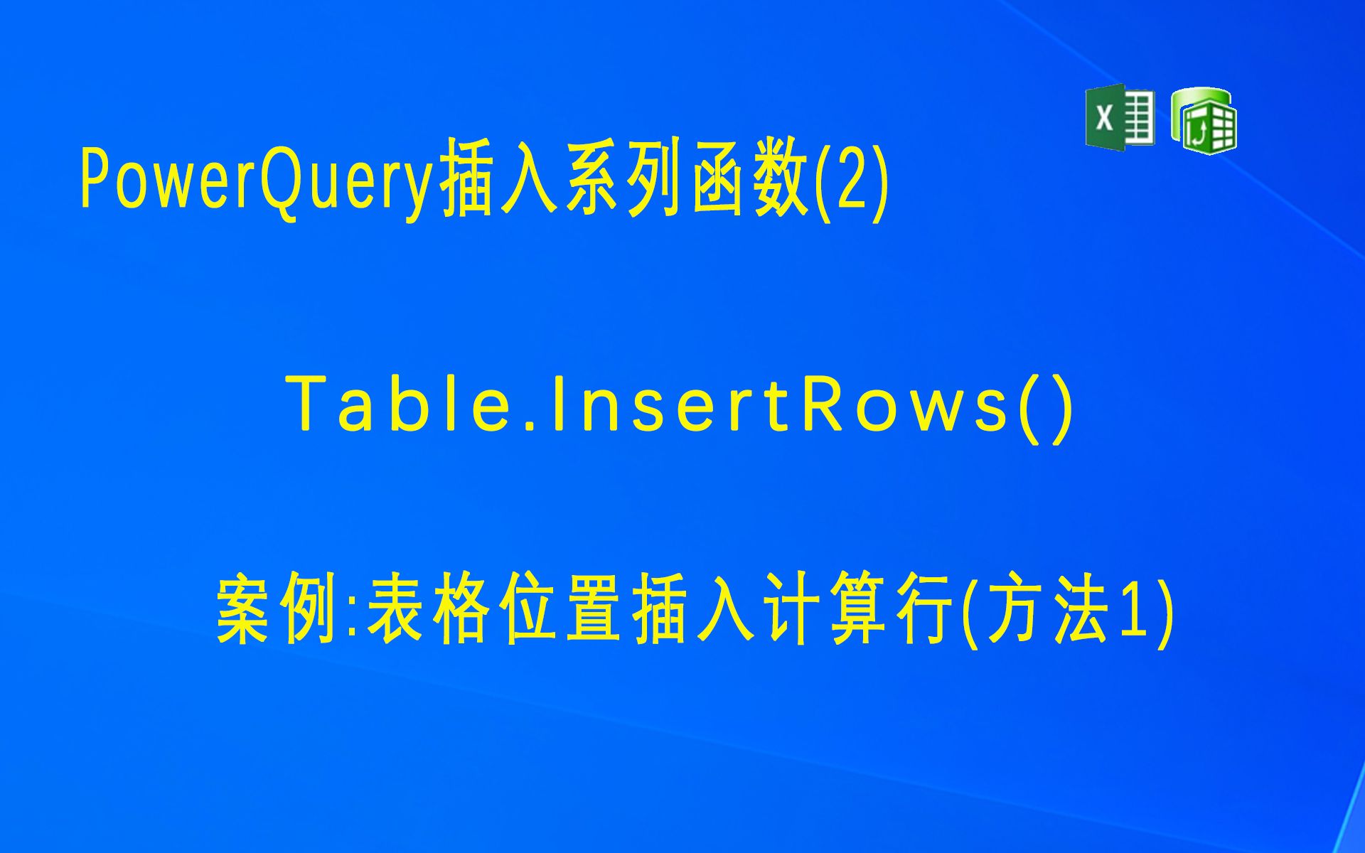 F041 PowerQuery 插入函数(2) Table.InsertRows,示例讲解如何在表格...