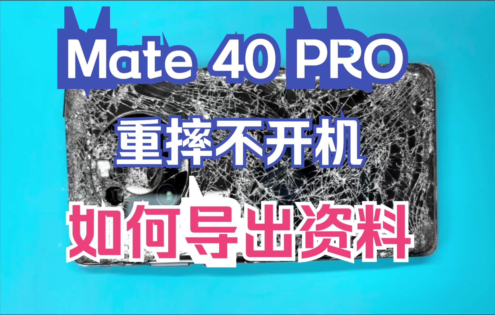 华为mate40pro重摔不开机,如何修好导出手机资料?-太原手机维修
