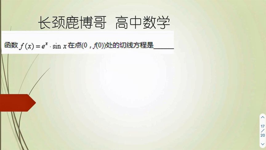 高中数学,函数在(0,f(0))处的切线方程是?你也能做对