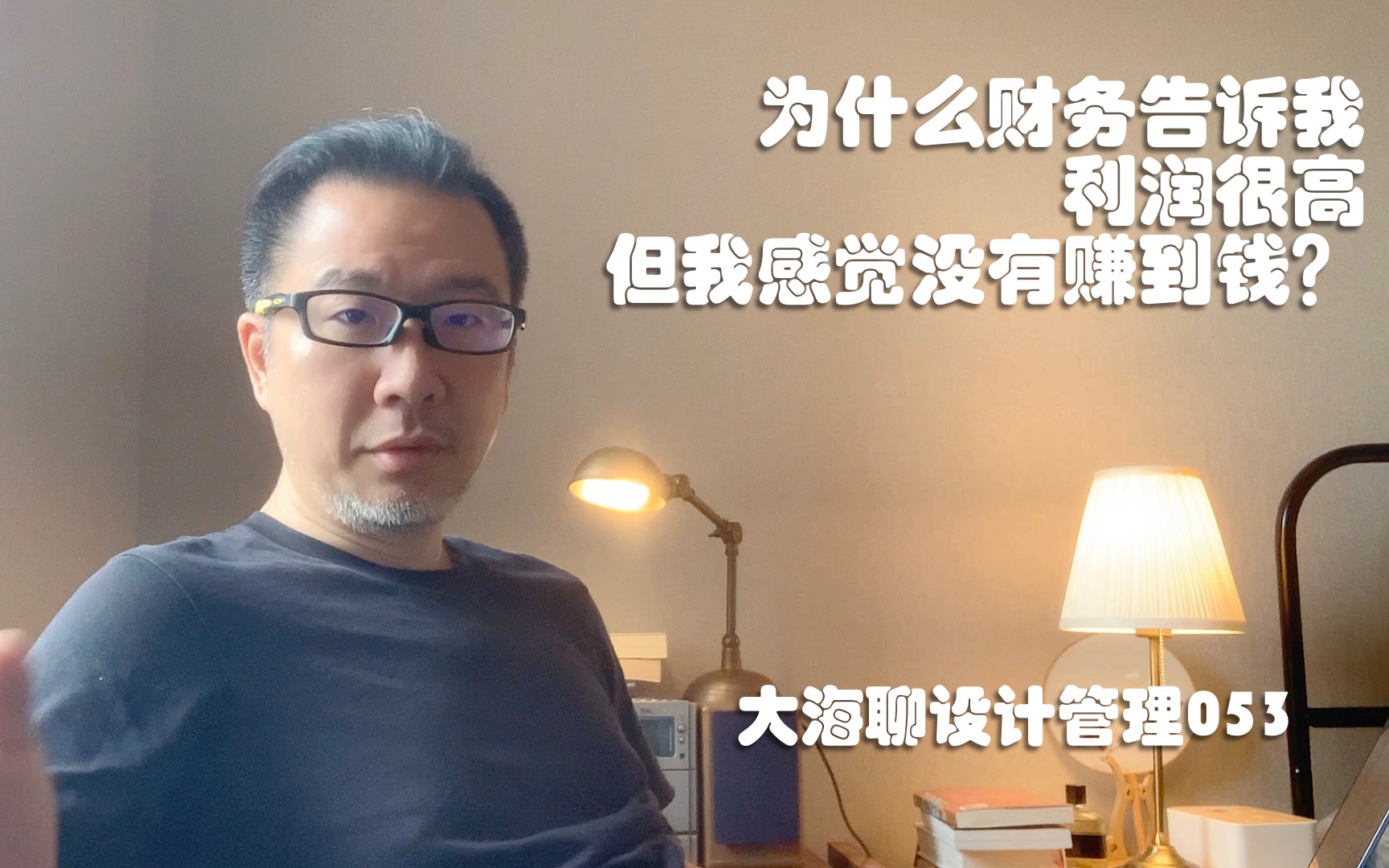 为什么财务告诉我利润很高,但我感觉没赚到钱?-大海聊设计管理053