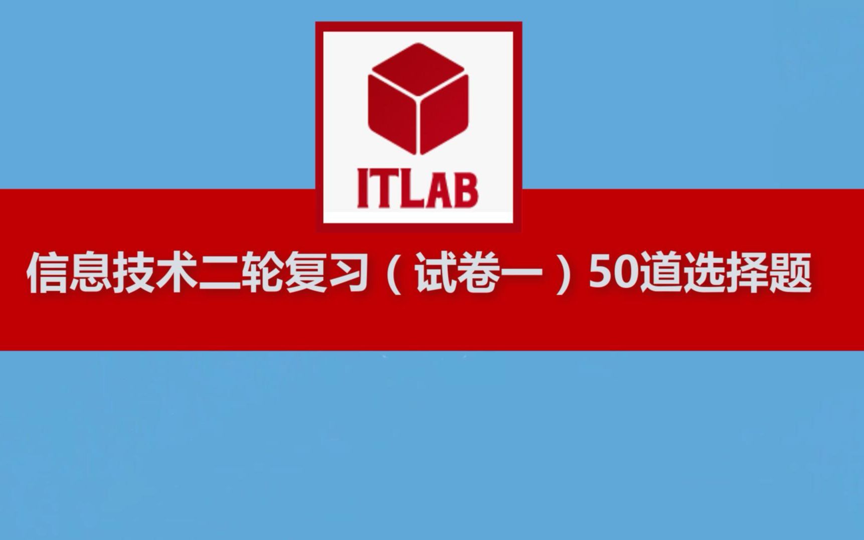 【信息技术学业水平考试知识点】19分钟分析信息技术会考二轮复习(...