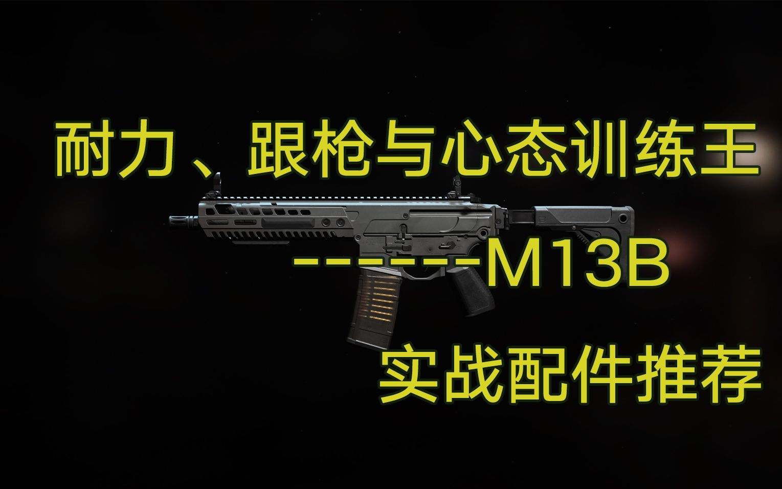【使命召唤19】耐力、跟枪与心态训练王--M13B【COD19实战研究所 ...