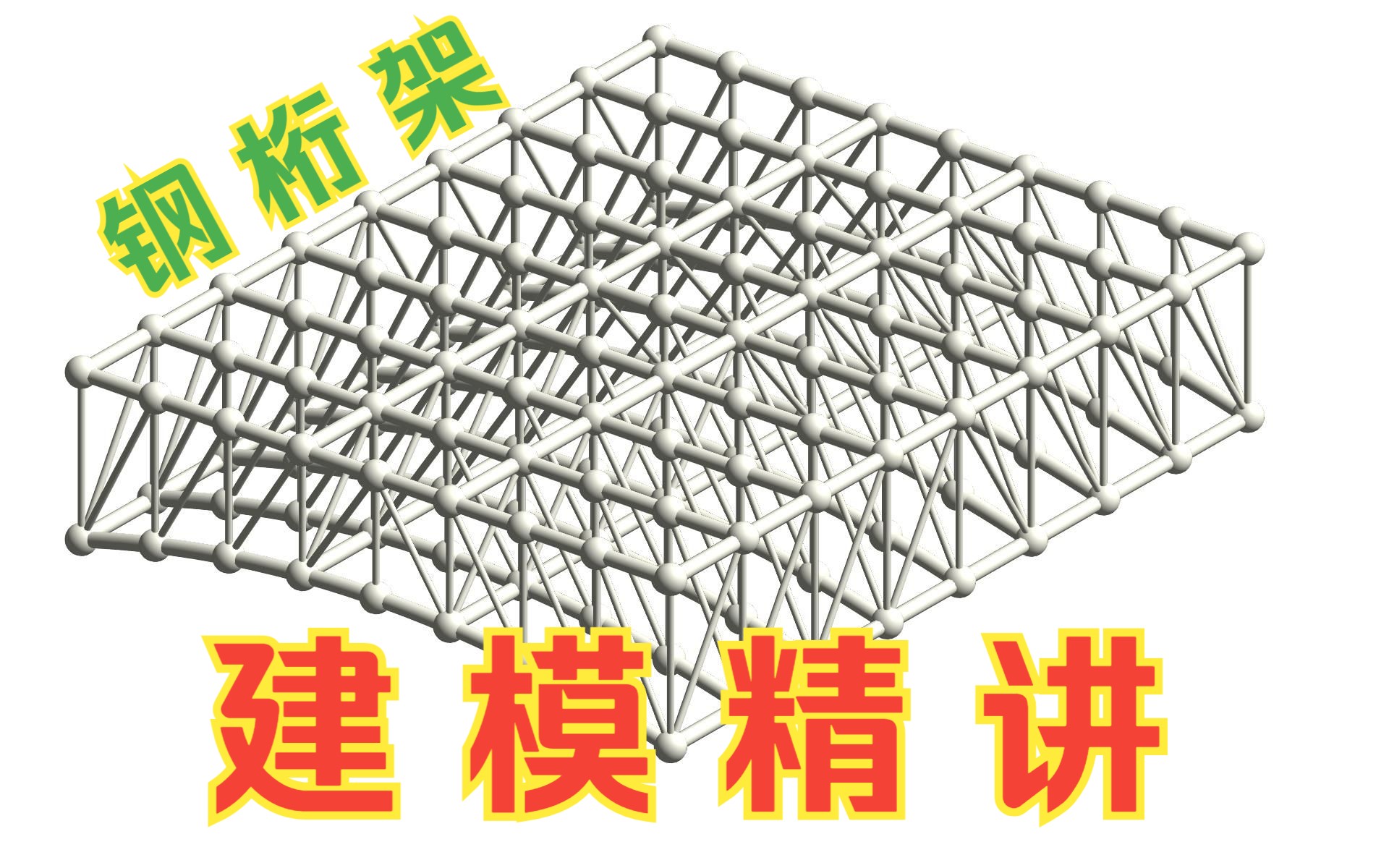 钢桁架建模教程,通过桁架族来创建。图学会第九期BIM二级结构第3题