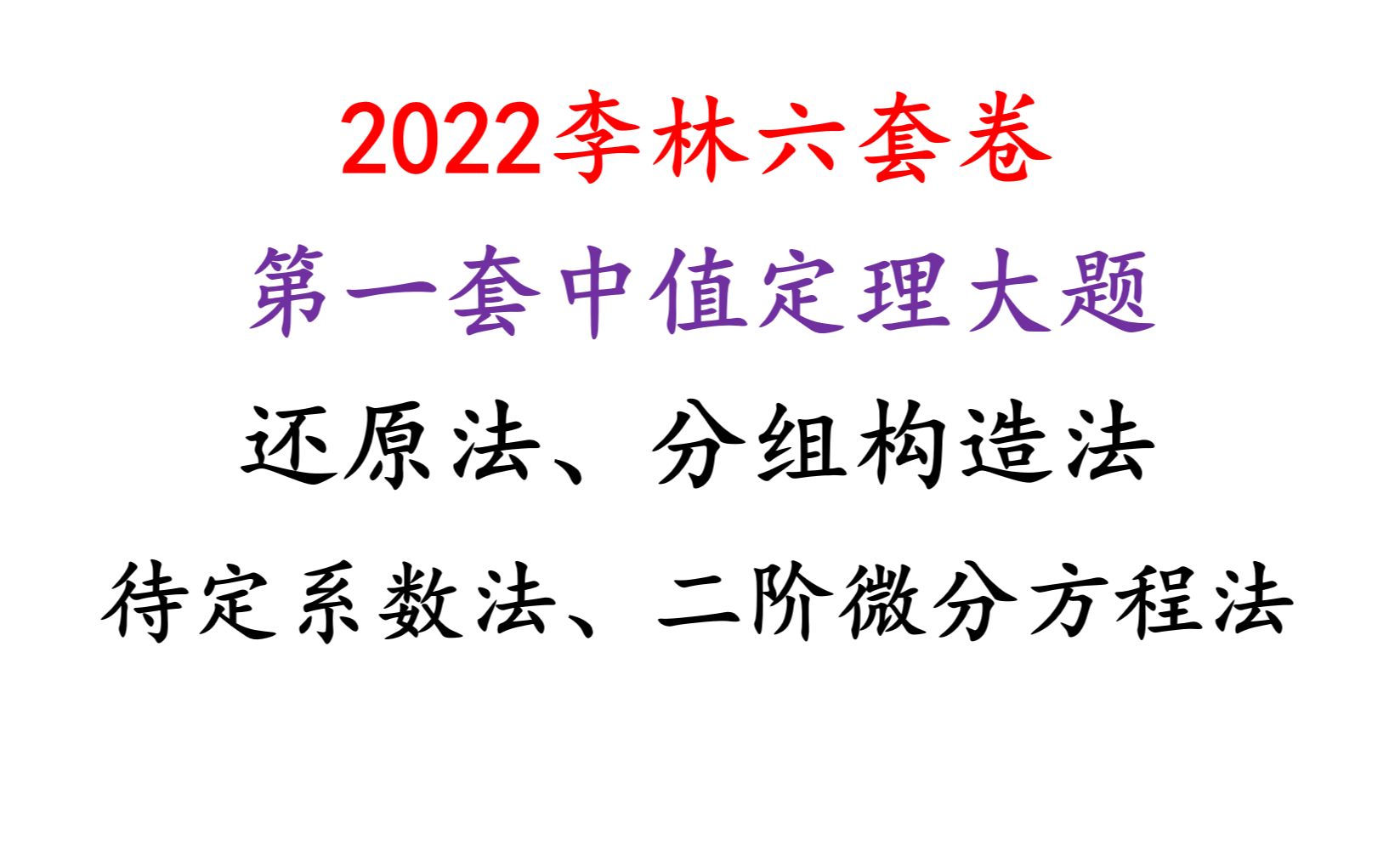 ...中值定理大题——还原法、分组构造法、待定系数法、二阶微分方程法